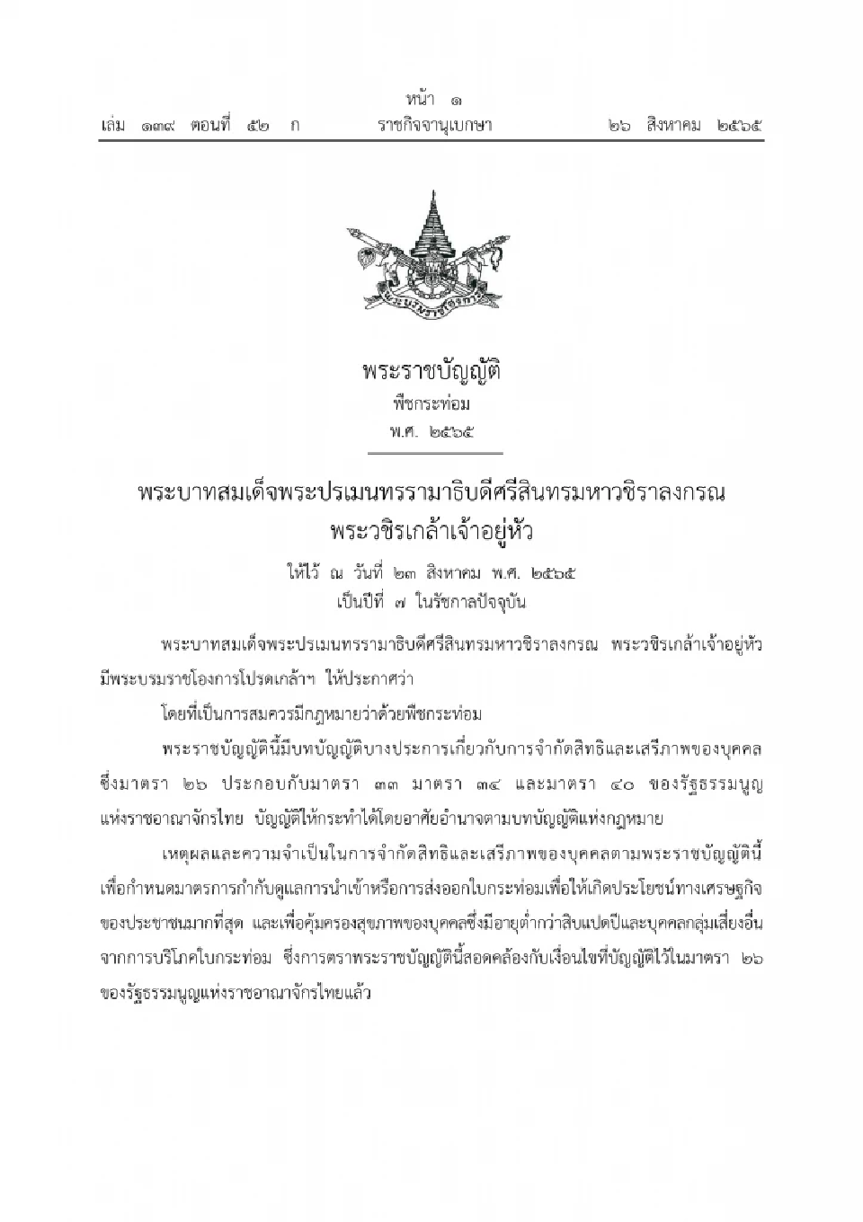 โปรดเกล้าฯ พระราชบัญญัติพืชกระท่อม พ ศ 2565