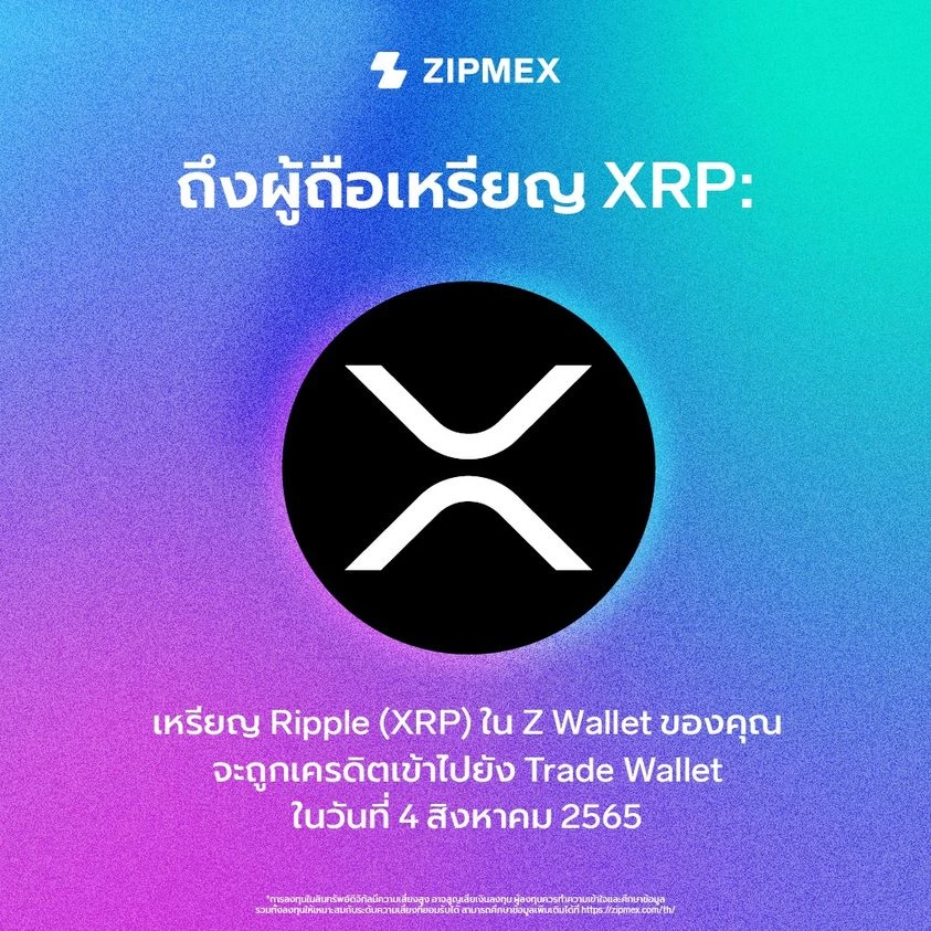 ยิ้มออก! Zipmex ให้เครดิตคืน100% เหรียญ XRP จาก Z Wallet ไป Trade Wallet