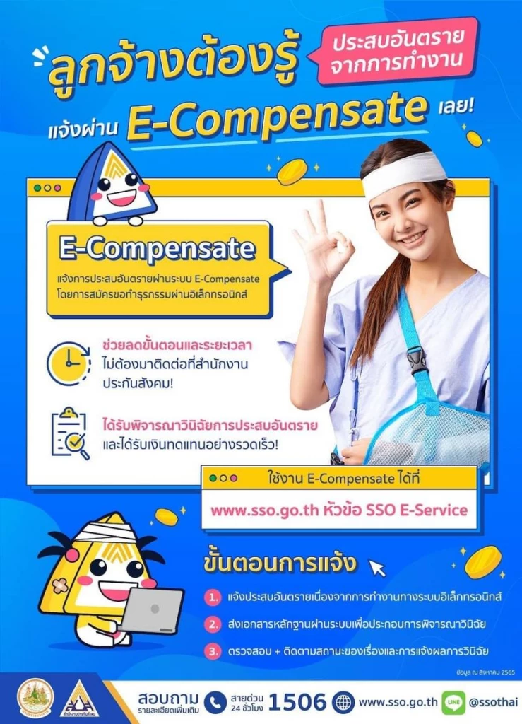 "ประกันสังคม" การแจ้งประสบอันตรายจากการทำงานผ่าน E-Compensate ทำอย่างไร
