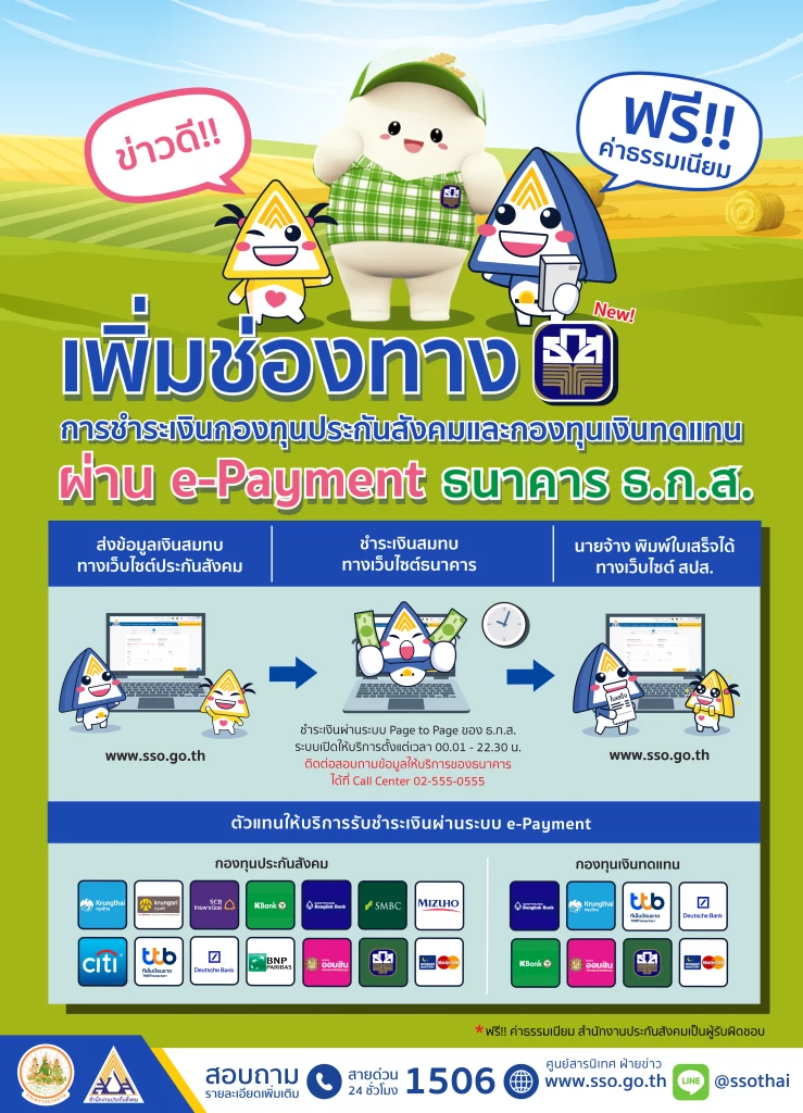 ประกันสังคม เพิ่มช่องทางนายจ้างชำระเงินสมทบผ่าน E Payment อัพเดทจุดใดบ้าง