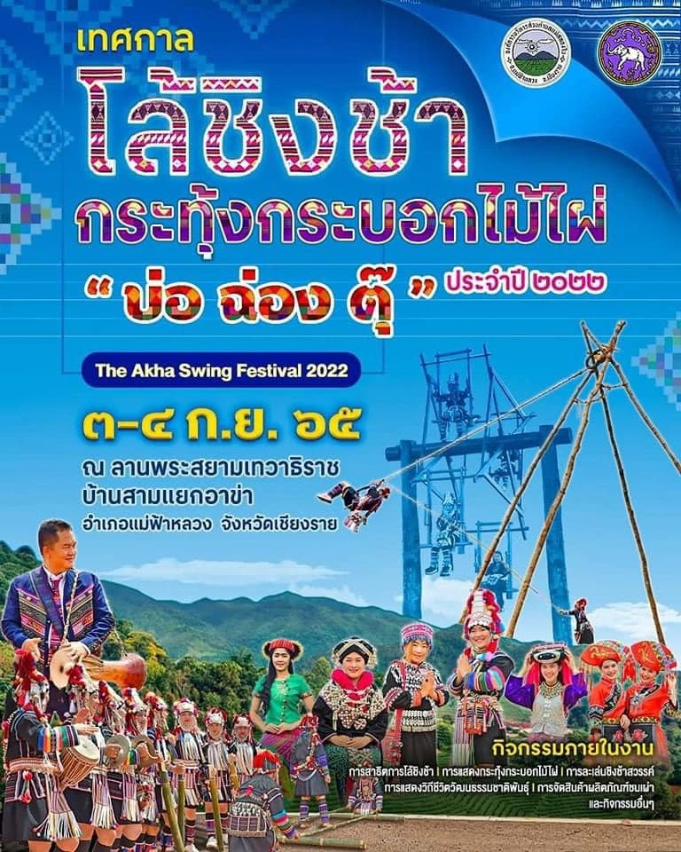 ห้ามพลาด "เทศกาลโล้ชิงช้า" The Akha Swing Festival ของชาวอาข่า