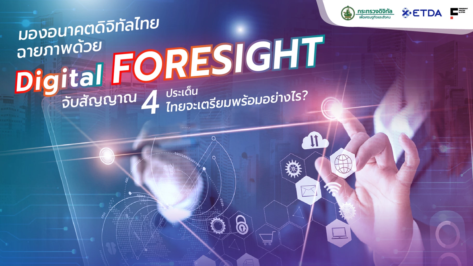 มองอนาคตดิจิทัลไทย ฉายภาพด้วย Digital Foresight