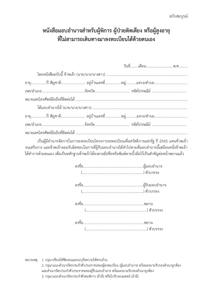 มอบฉันทะบัตรสวัสดิการแห่งรัฐ 2565 ดูใบมอบอำนาจพร้อมโหลดแบบฟอร์มที่นี่ 6918