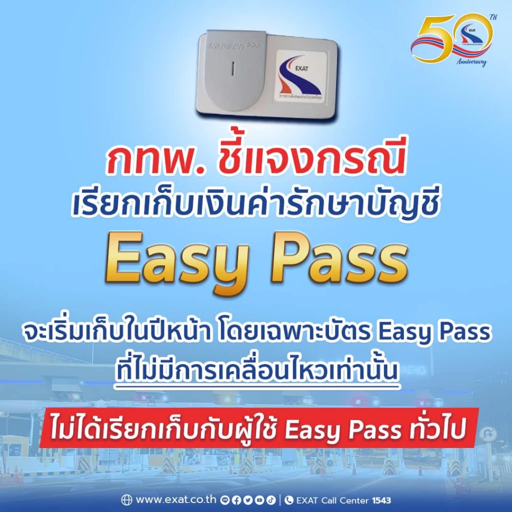 Easy Pass เก็บเงินค่ารักษาบัญชี ปีหน้า เช็คเงื่อนไขใครต้องจ่าย 25 บาท