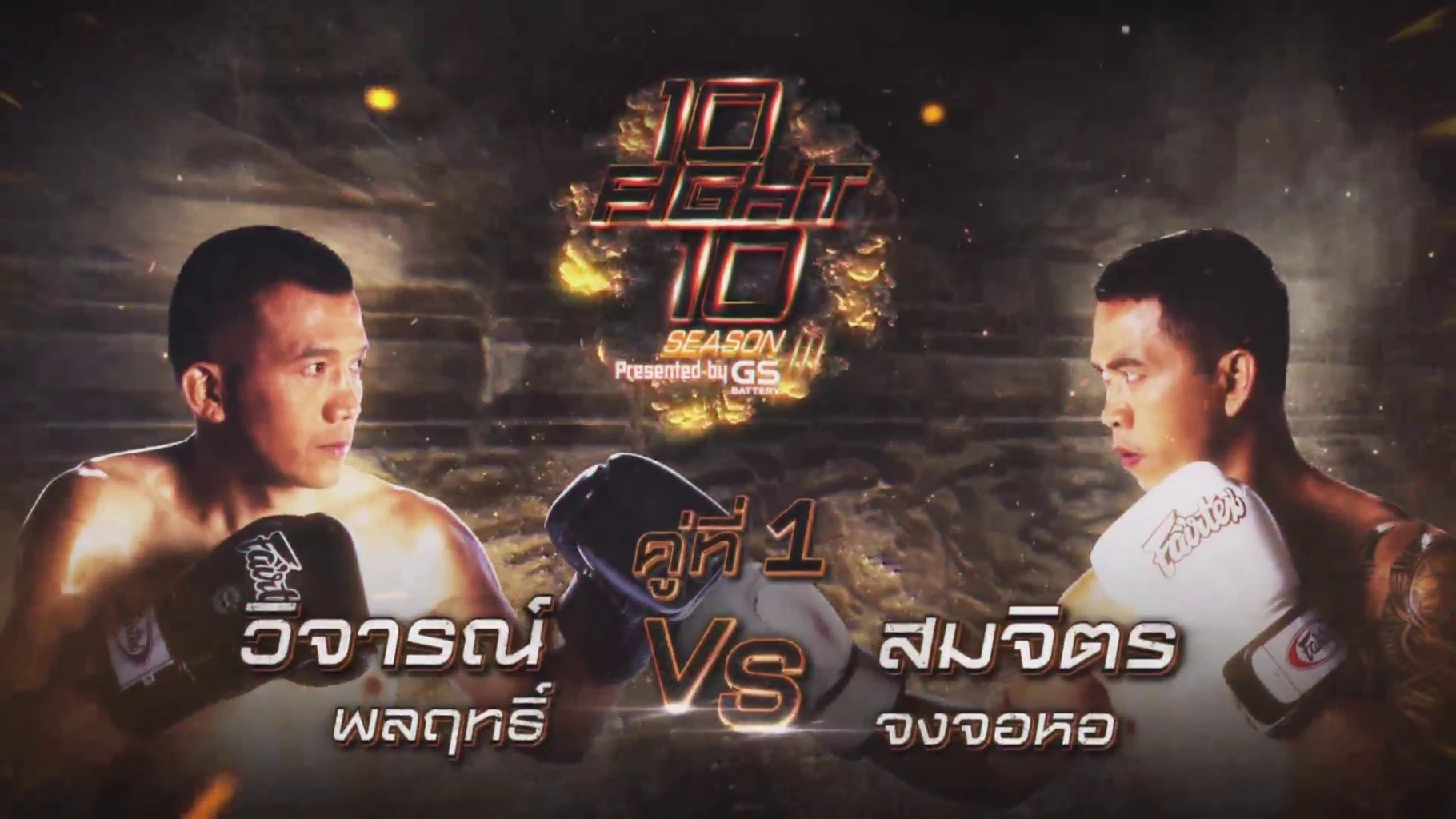 10 Fight 10 ซีซั่น 3 สังเวียนเดือดคู่แรกขึ้นชกวันไหนถ่ายทอดสดช่องไหนดูเลย