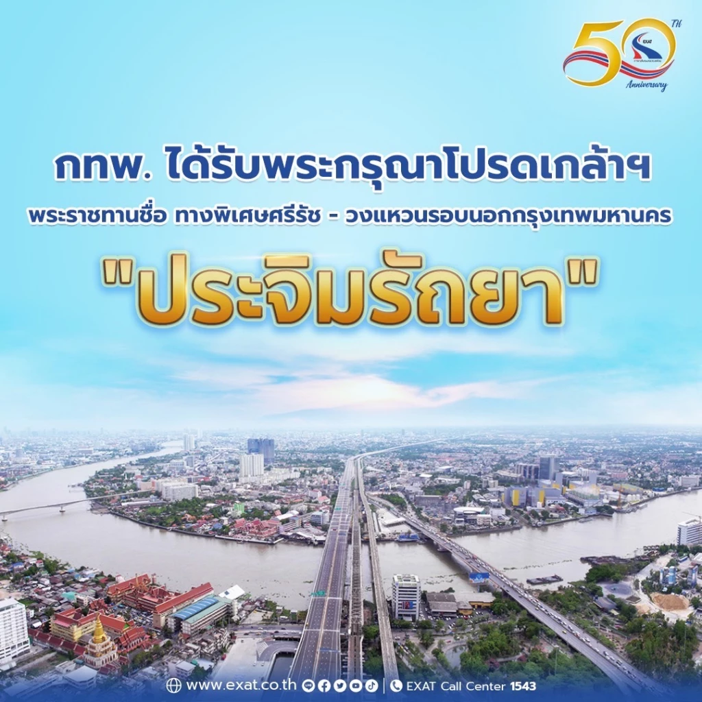 เปลี่ยนแล้ว "ทางด่วนศรีรัช-วงแหวนรอบนอกฯ" ชื่อพระราชทาน "ประจิมรัถยา"