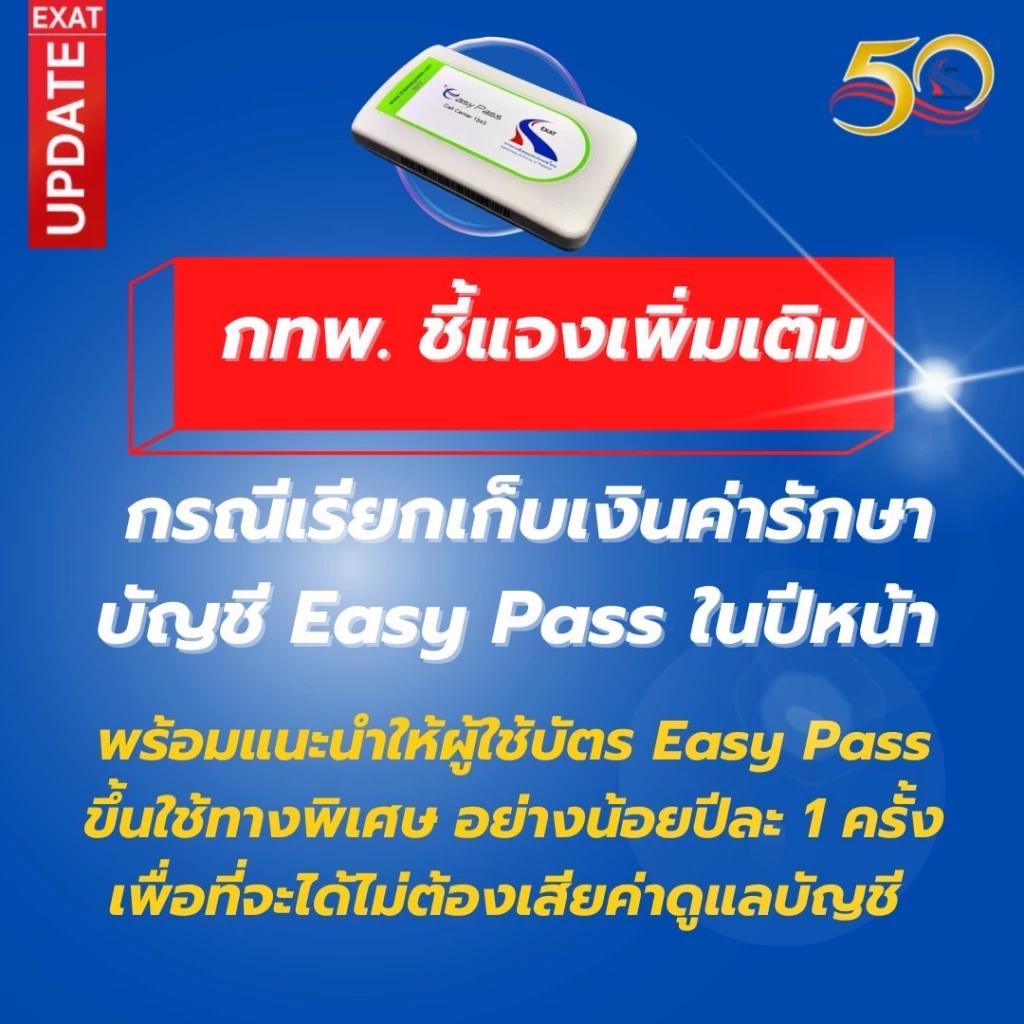 ชาวทางด่วนต้องรู้ “กทพ.” เรียกเก็บเงินค่ารักษาบัญชี Easy Pass เริ่มปี 66
