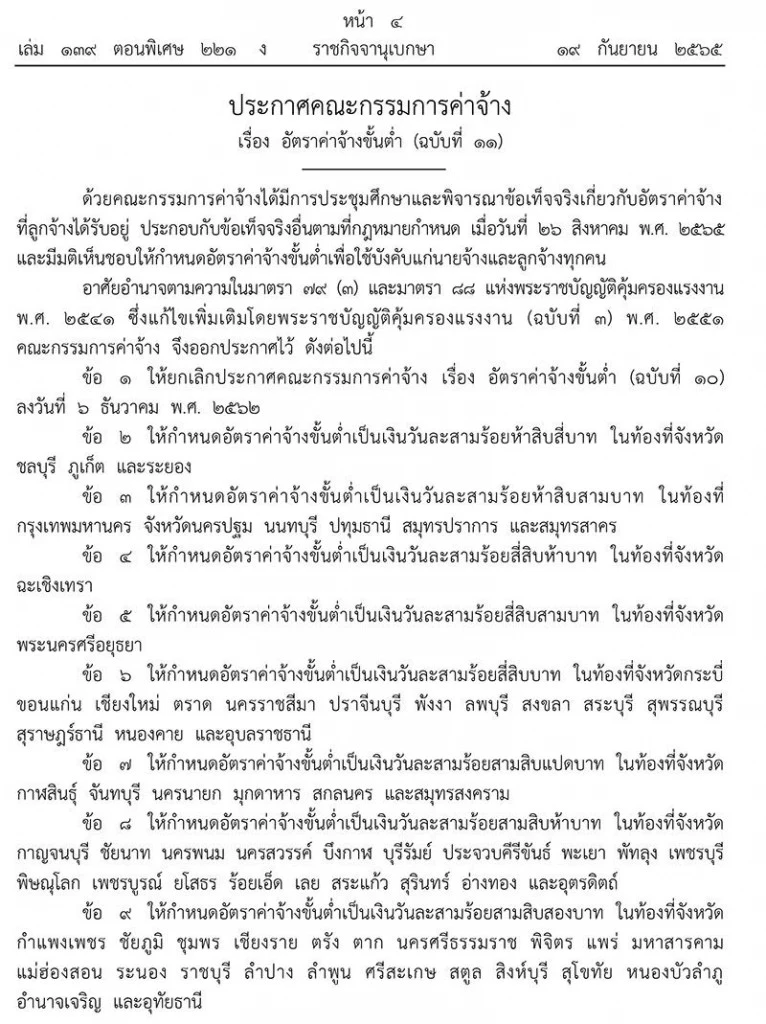 ปรับค่าแรงขั้นต่ำ 2565 ราชกิจจานุเบกษาประกาศปรับค่าแรงมีผลแล้วดูเลย