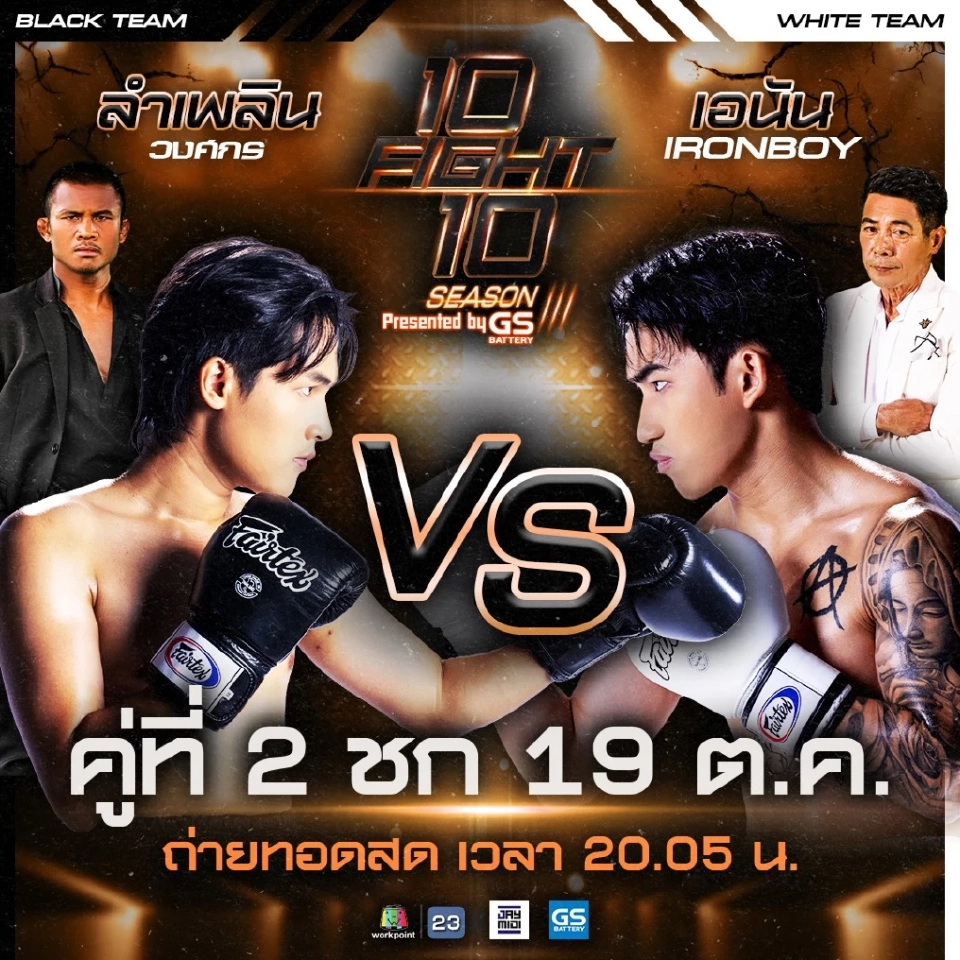 10 Fight 10 ล่าสุด : คู่ที่ 2 ถ่ายทอดสดช่องไหน ใครขึ้นเวทีชกมวยอ่านที่นี่