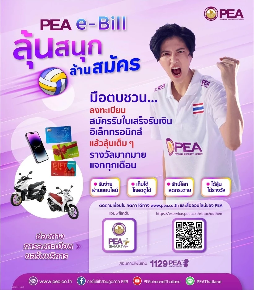 PEA e-bill ลุ้นสนุก ล้านสมัคร