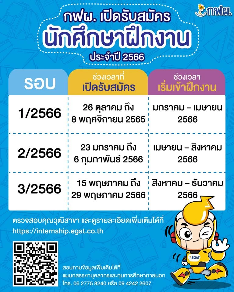 กฟผ เปิดรับสมัครนักศึกษาฝึกงาน 2566 ดูรายละเอียดที่นี่