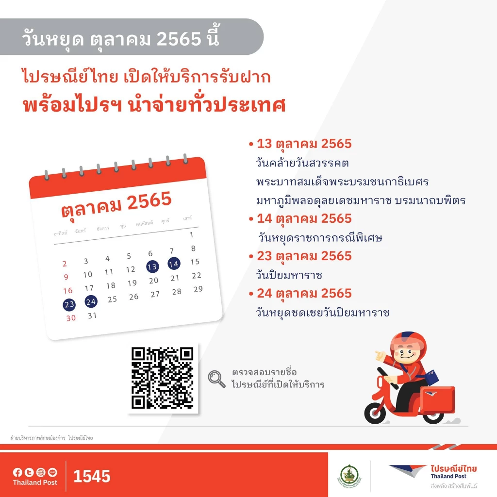 วันหยุดไปรษณีย์เดือนตุลาคม 2565 เช็ควันหยุดทั้งหมดได้ที่นี่