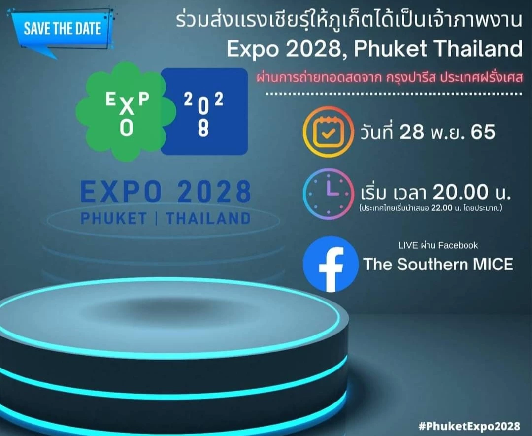เชียร์ภูเก็ต แข่ง 4 ประเทศ ลุ้นเจ้าภาพ Expo 2028 ถ่ายทอดสดจากกรุงปารีสวันนี้