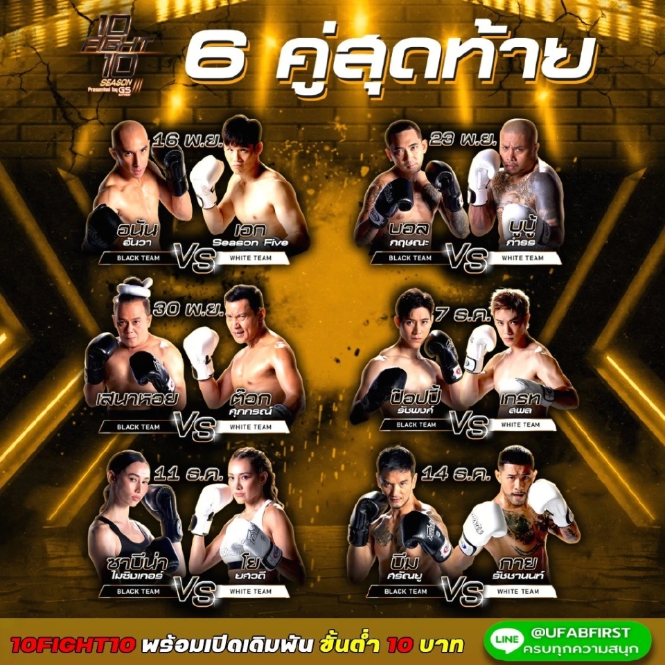 ถ่ายทอดสด 10 Fight 10 ซีซัน 3 “คู่ที่ 6 " เวิร์คพอยท์ ถ่ายทอดกี่โมงเช็คที่นี่