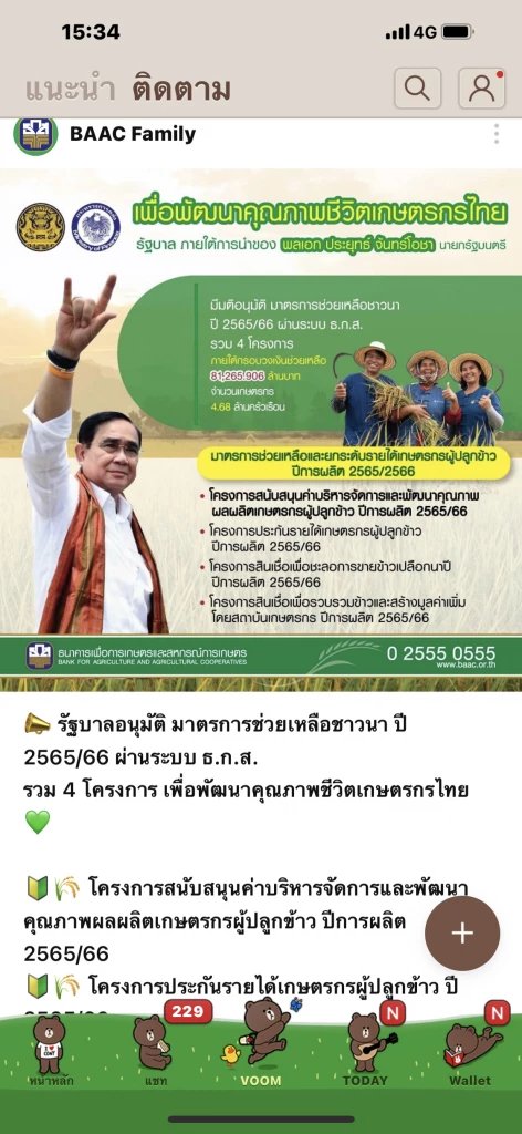 โอนเงินประกันรายได้ข้าว 2565/66 “นายกฯ” คิกออฟ จ่ายเงินให้เกษตรกรปลูกข้าว