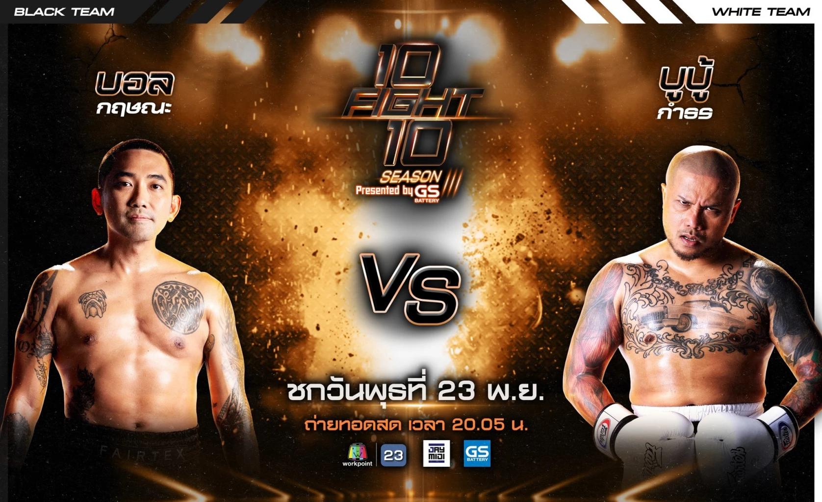 10 Fight 10 season 3 ถ่ายทอดสดกี่โมงวันนี้ 23 พฤศจิกายน ใครขึ้นชกกับใคร