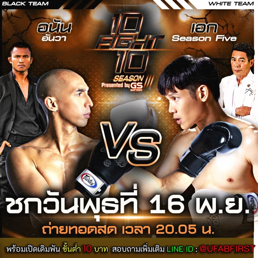 ถ่ายทอดสด 10 Fight 10 ซีซัน 3 “คู่ที่ 6 " เวิร์คพอยท์ ถ่ายทอดกี่โมงเช็คที่นี่
