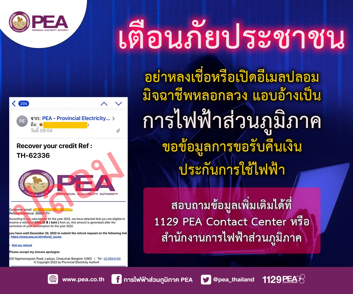PEA เตือนประชาชน อย่าหลงเชื่อหรือเปิดอีเมลปลอม