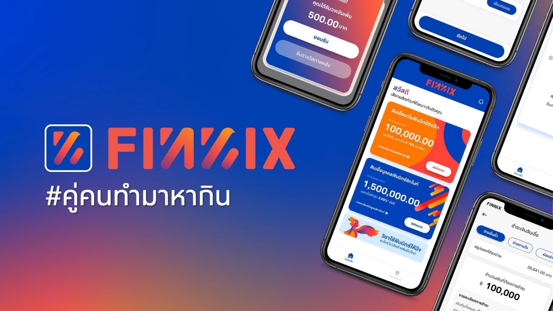 มันนิกซ์วางตำแหน่ง แอป FINNIXขึ้นแท่นผู้นำสินเชื่อดิจิทัลปี68