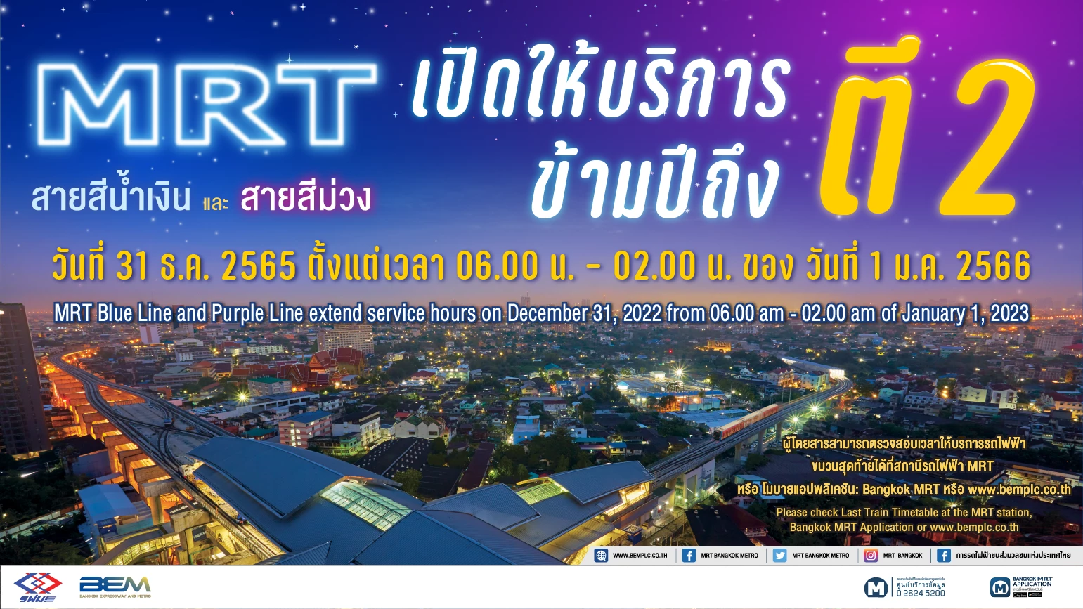 รฟม.เปิดให้บริการรถไฟฟ้า MRT ยาวถึงตี 2 รับปีใหม่ 2566