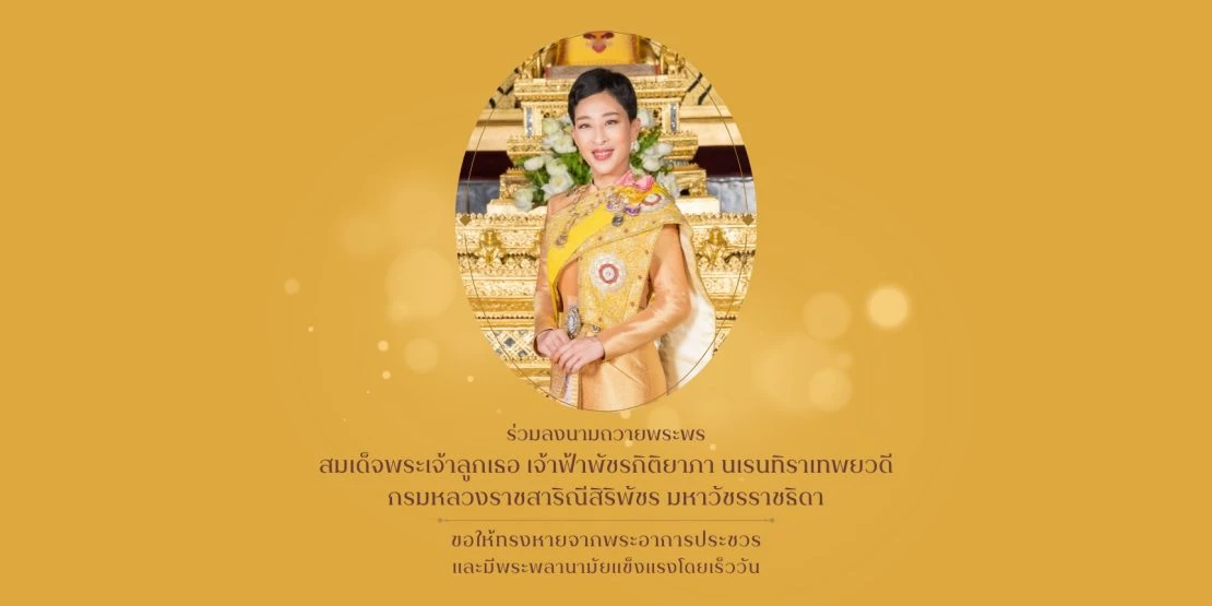 สำนักพระราชวังเปิดให้ประชาชนร่วมลงนามถวายพระพร พระองค์ภาฯ ทางออนไลน์