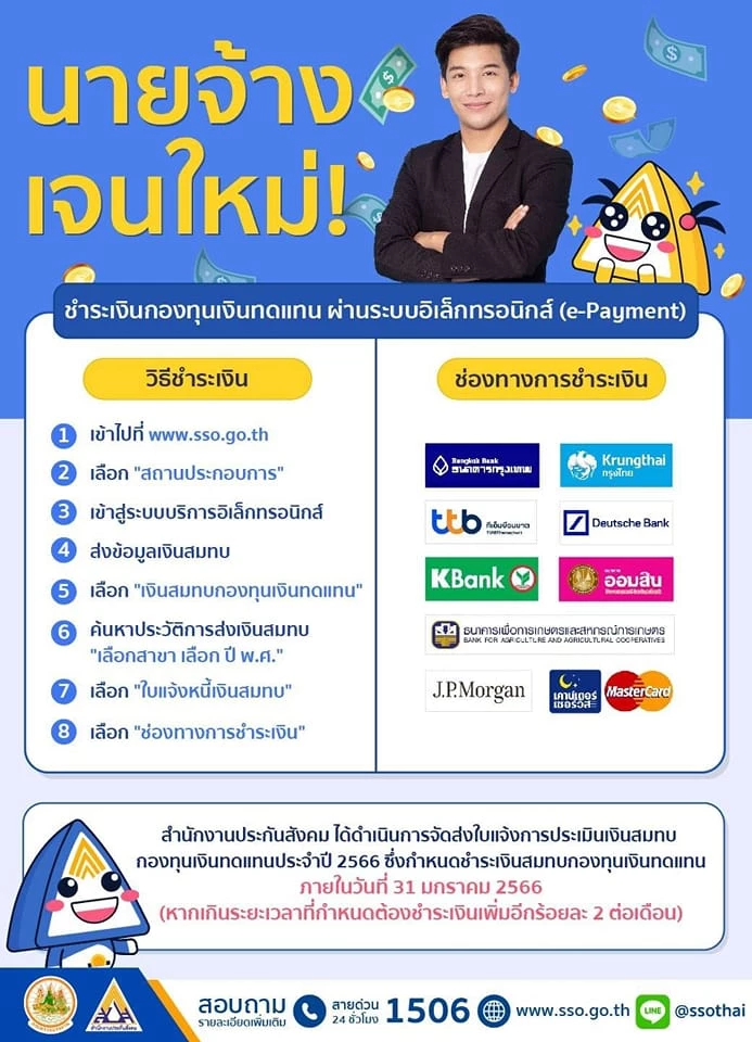 ประกันสังคมเปิดช่องนายจ้างจ่ายเงินกองทุนเงินทดแทนผ่าน E Payment