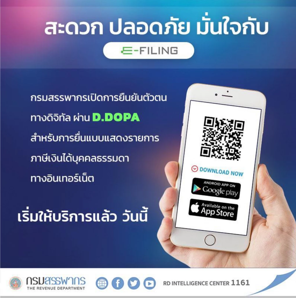 กรมสรรพากรเปิดให้ยืนยันตัวตนผ่านแอปฯ d.dopa ดูที่นี่