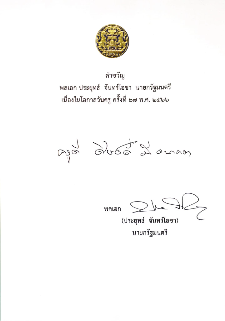 นายกฯมอบคำขวัญวันครู 2566 “ครูดี ศิษย์ดี มีอนาคต”