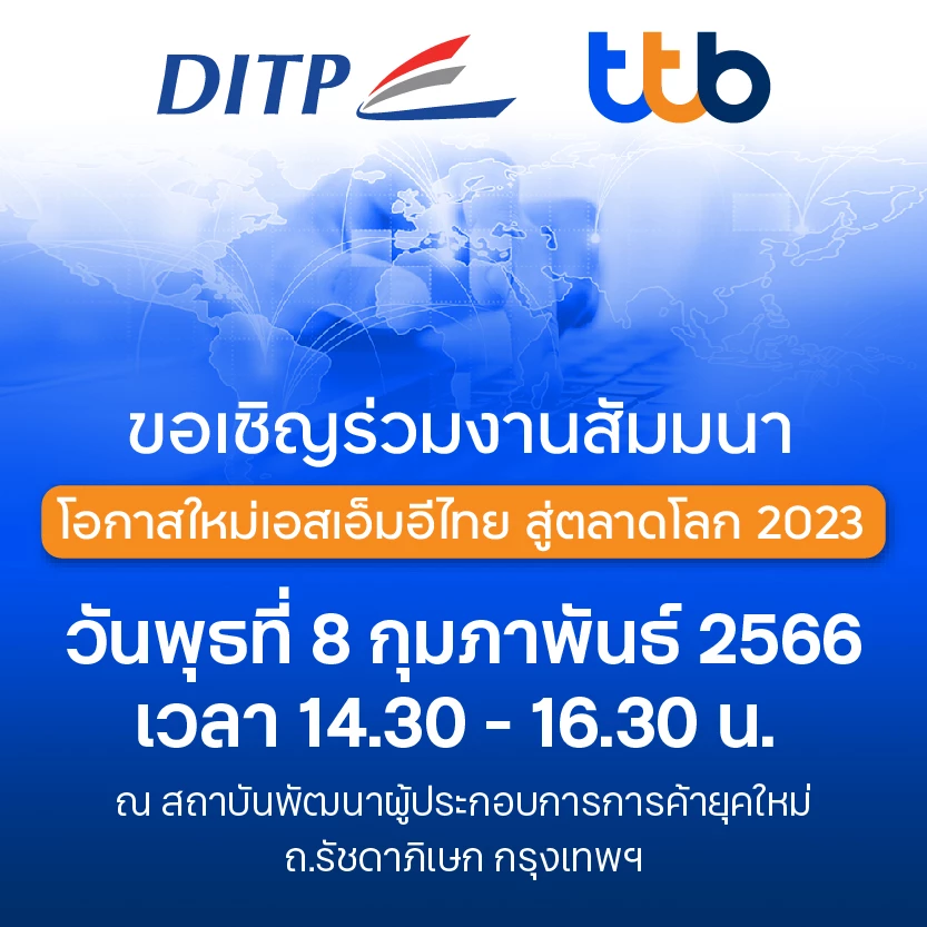DITP ร่วมกับ ttb เชิญร่วมงานสัมมนา “โอกาสใหม่เอสเอ็มอีไทยสู่ตลาดโลก 2023”