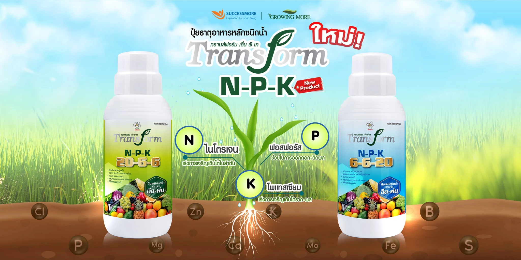 “ซัคเซสมอร์ บีอิ้งค์”เปิดตัวปุ๋ยทรานส์ฟอร์ม NPK ดันรายได้ปี 66