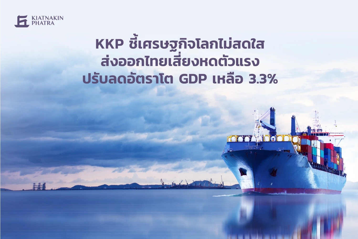 KKP หั่นเป้า GDP ไทยปี 66 เหลือ 3.3% เศรษฐกิจโลกเสี่ยง ส่งออกวูบ