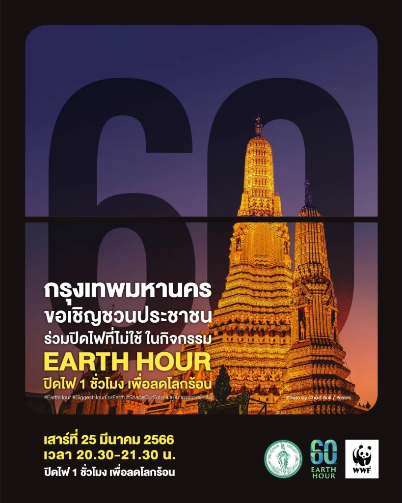 กทม. ชวนปิดไฟ 1 ชั่วโมง ลดโลกร้อน