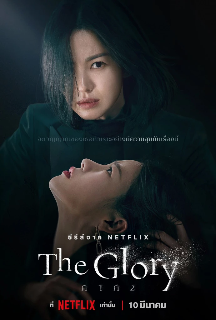 The Glory ภาค 2 โศกนาฏกรรม การแก้แค้นจาก “บูลลี่” สู่บทสรุปสะท้อนสังคม