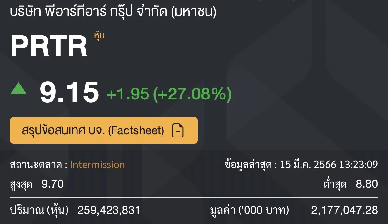 PRTR เข้าเทรดวันแรก 8.90 บาท เหนือจอง IPO 1.70 บาท
