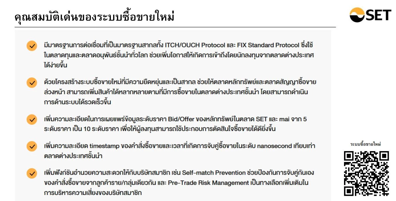 ดีเดย์ 8 พ.ค.66 SET-TFEX ใช้ระบบซื้อขายใหม่ รองรับซื้อขายได้เร็วขึ้น