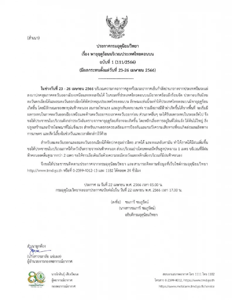 พายุฤดูร้อน ล่าสุด กรมอุตุฯ เตือนไทยตอนบนมีอากาศร้อนถึงร้อนจัด