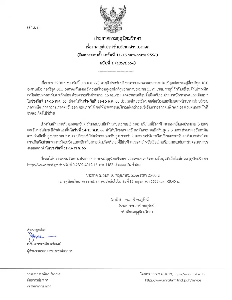 กรมอุตุฯเตือน พายุดีเปรสชันบริเวณอ่าวเบงกอลกระทบไทย 11 16 พ ค