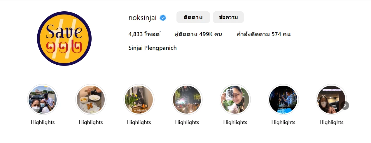 "นก สินจัย SAVE 112" ท่ามกลางกระแสการเมืองร้อนแรง