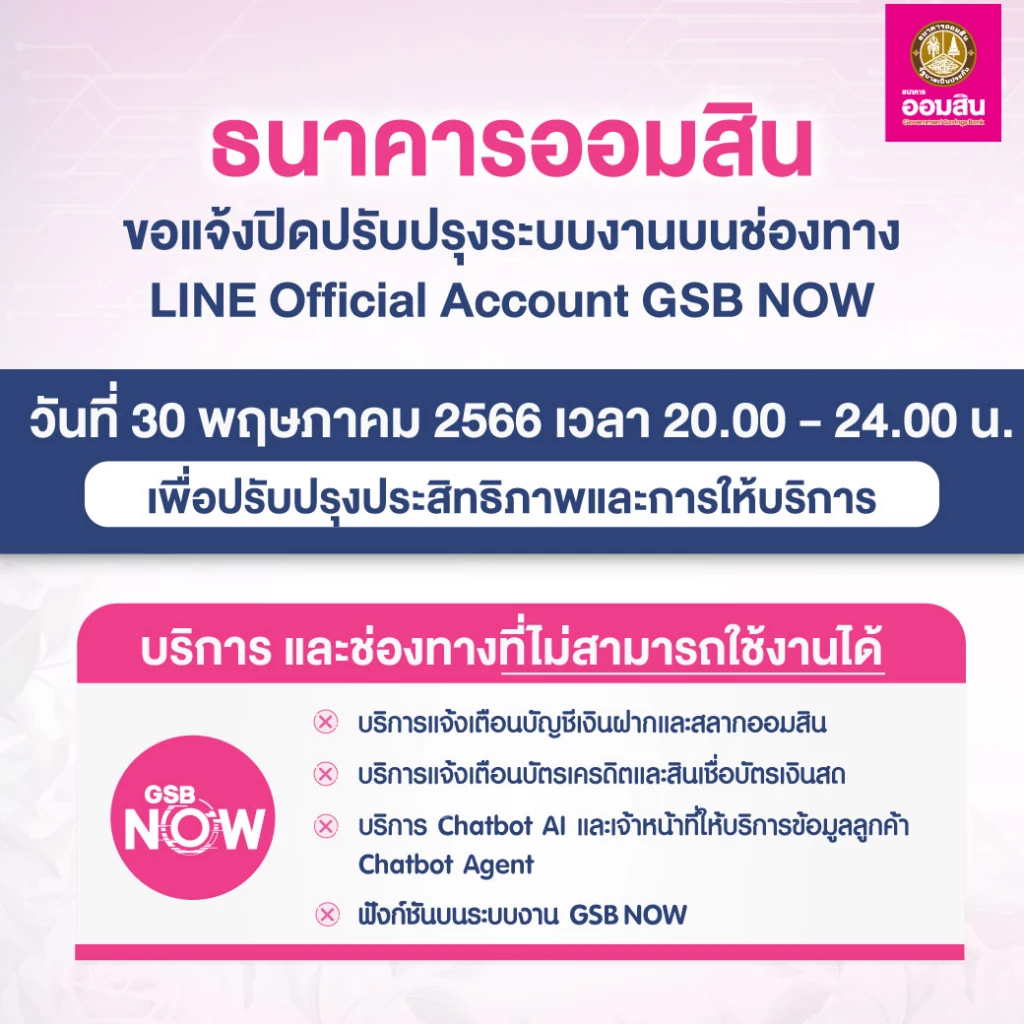 ธนาคารออมสิน เตรียมปิดปรับปรุงระบบ LINE Official GSB NOW