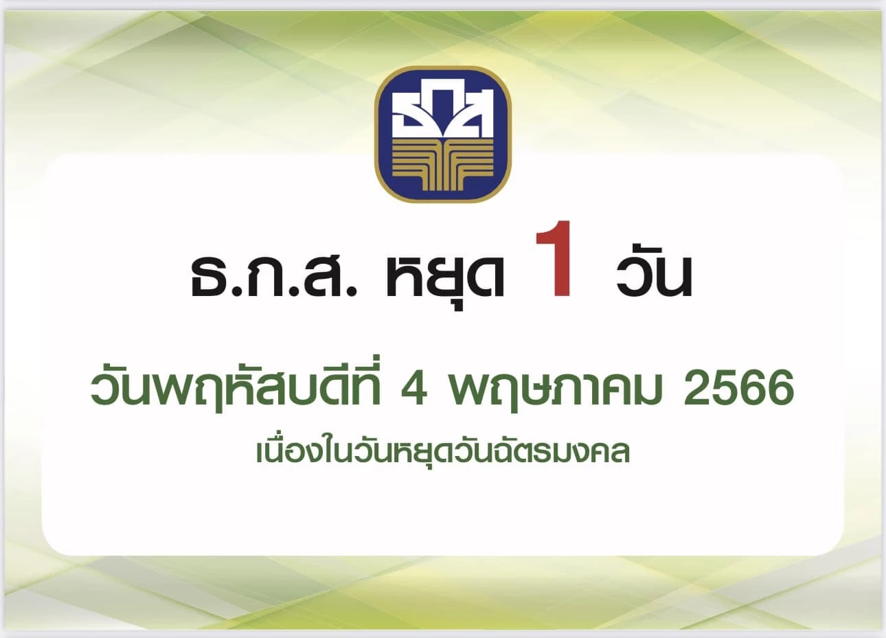วันหยุดธนาคาร 2566 ออมสิน แจ้งวันหยุดเดือนพฤษภาคมล่าสุด