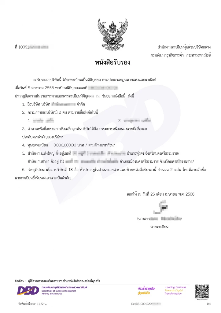 เตือนภัย อีกรอบระวังมิจฉาชีพปลอมใบจดทะเบียนนิติบุคคล