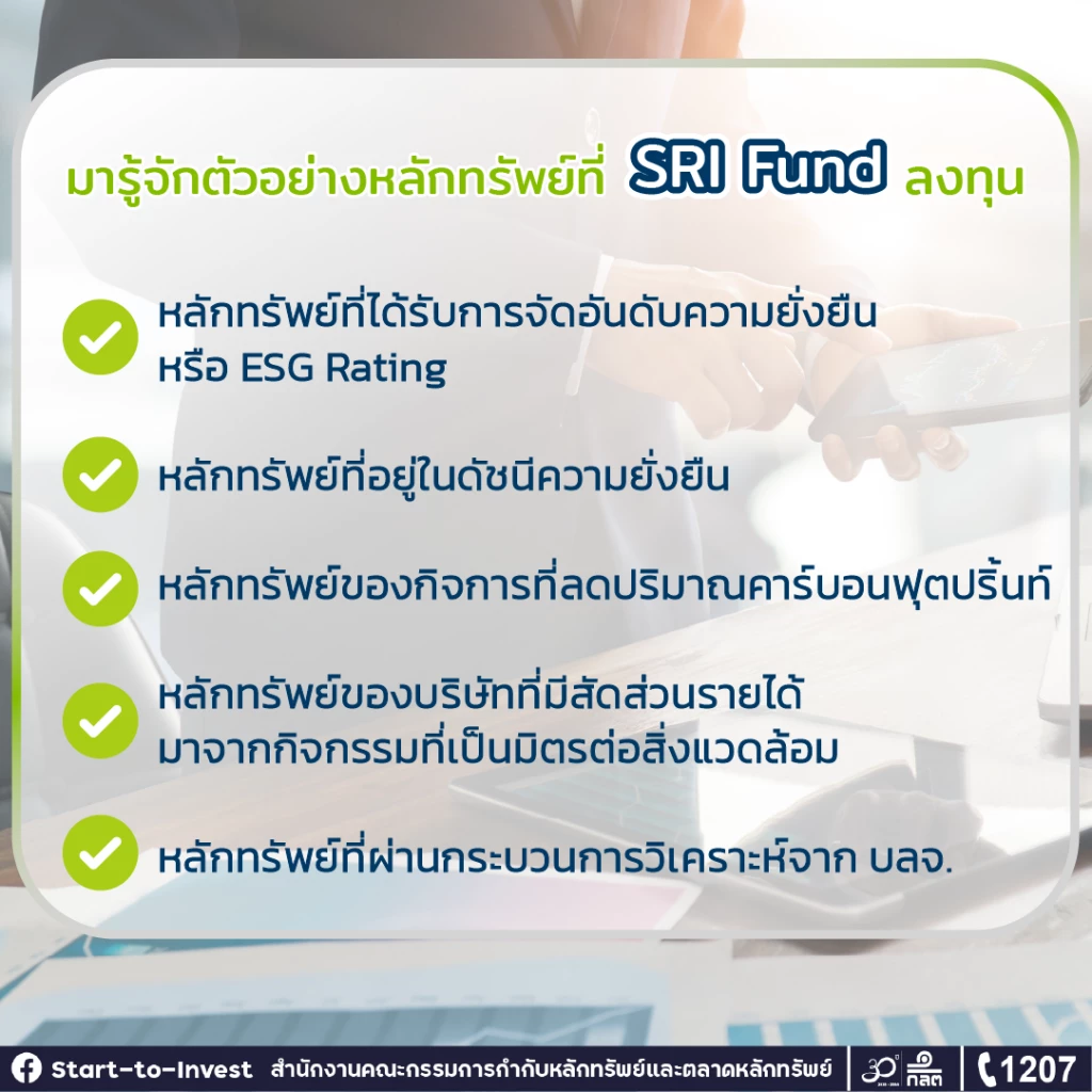 SRI Fund vs ESG Fund ต่างกันอย่างไร ในวันที่ธุรกิจต้อง “แคร์โลก”