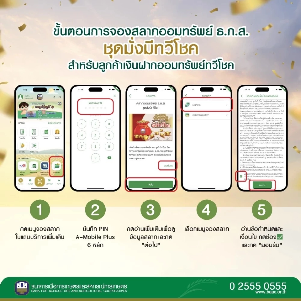 วิธีจองสลาก ธ ก ส ผ่านแอพฯ A Mobile Plus ชุดมั่งมีทวีโชค