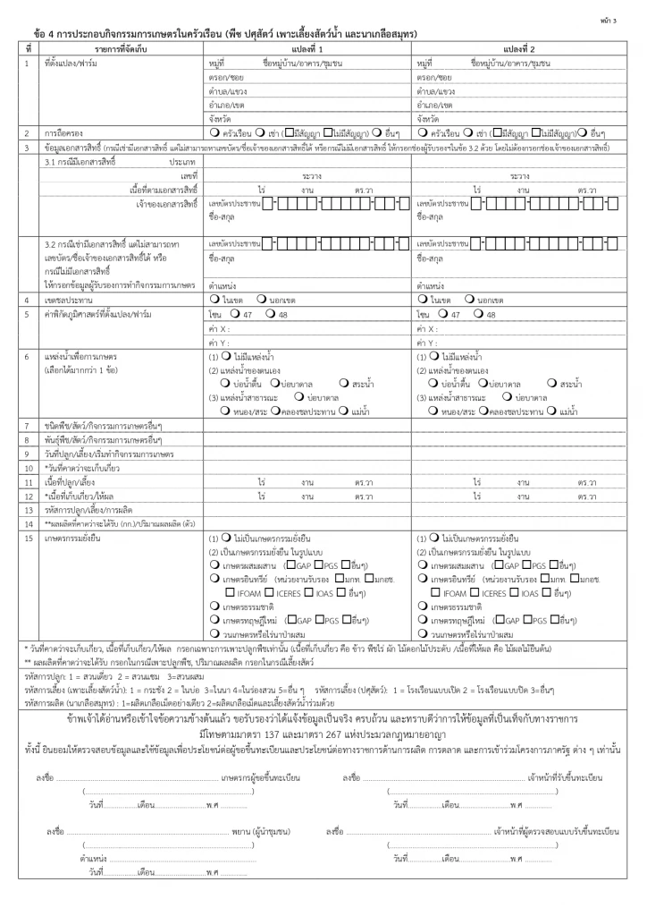แบบฟอร์มขึ้นทะเบียนเกษตรกร 2566 เพื่อแจ้งเกษตรกรเป็นปัจจุบัน