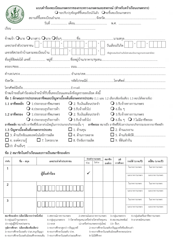 แบบฟอร์มขึ้นทะเบียนเกษตรกร 2566 เพื่อแจ้งเกษตรกรเป็นปัจจุบัน
