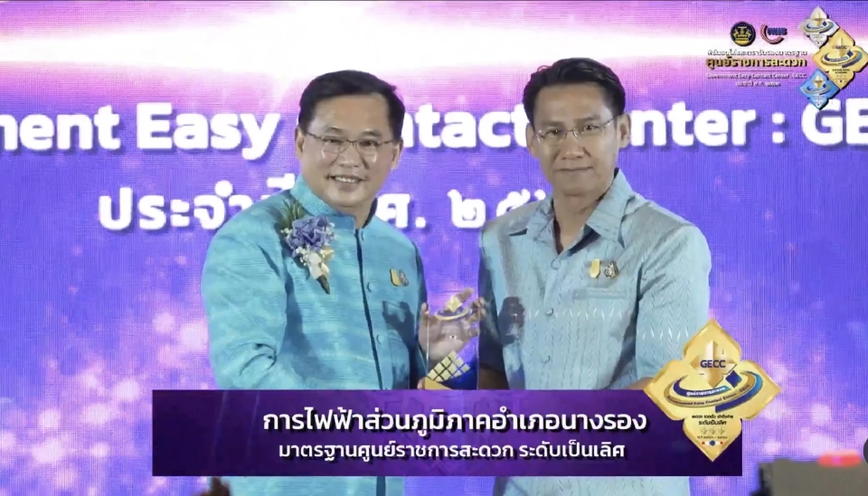 PEA รับรางวัลศูนย์ราชการสะดวก (GECC) 145 แห่ง ประจำปี 2566