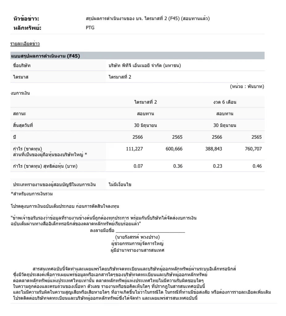 PTG แจ้งงบไตรมาส 2/66 กำไรต่ำกว่าคาดแตะ 111 ล้าน