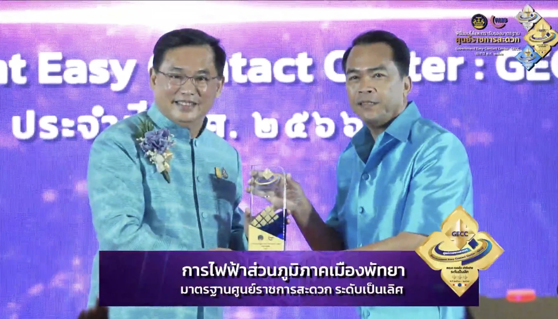 PEA รับรางวัลศูนย์ราชการสะดวก (GECC) 145 แห่ง ประจำปี 2566