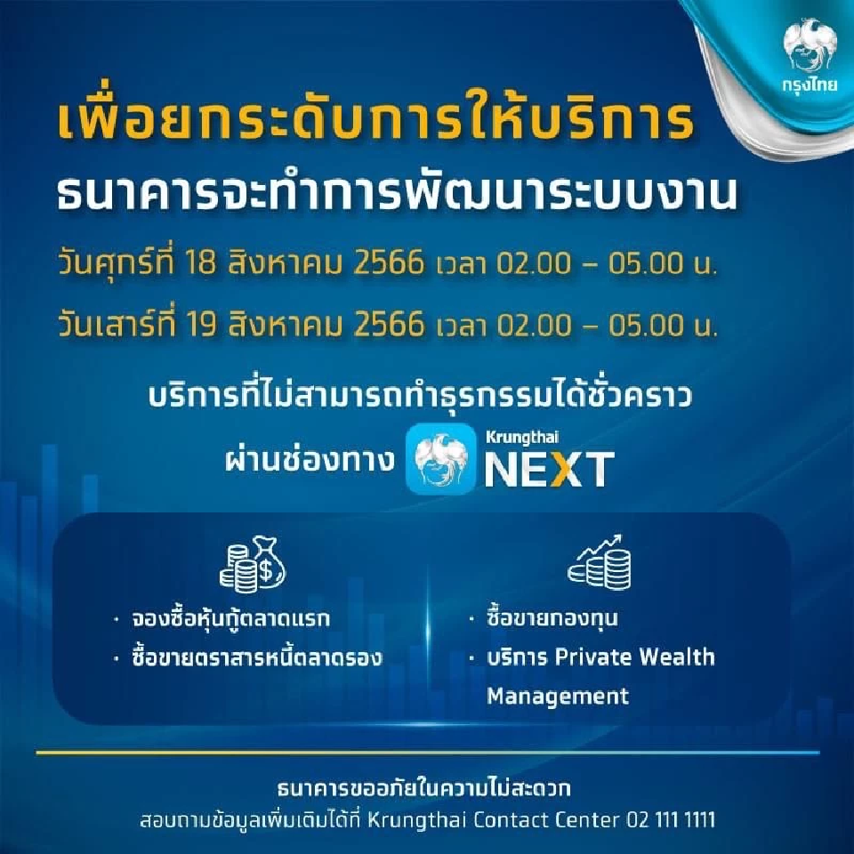 กรุงไทย แจ้งปิดแอปพลิเคชั่น “krungthai Next” ชั่วคราว