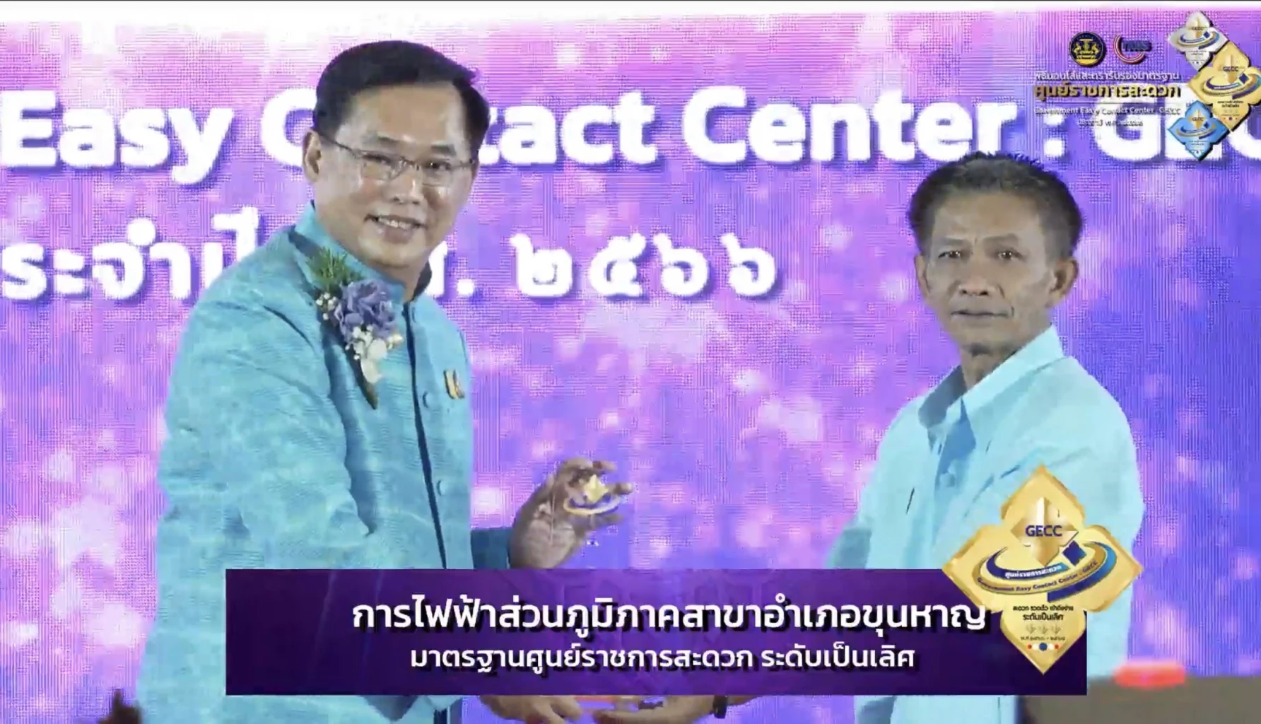 PEA รับรางวัลศูนย์ราชการสะดวก (GECC) 145 แห่ง ประจำปี 2566